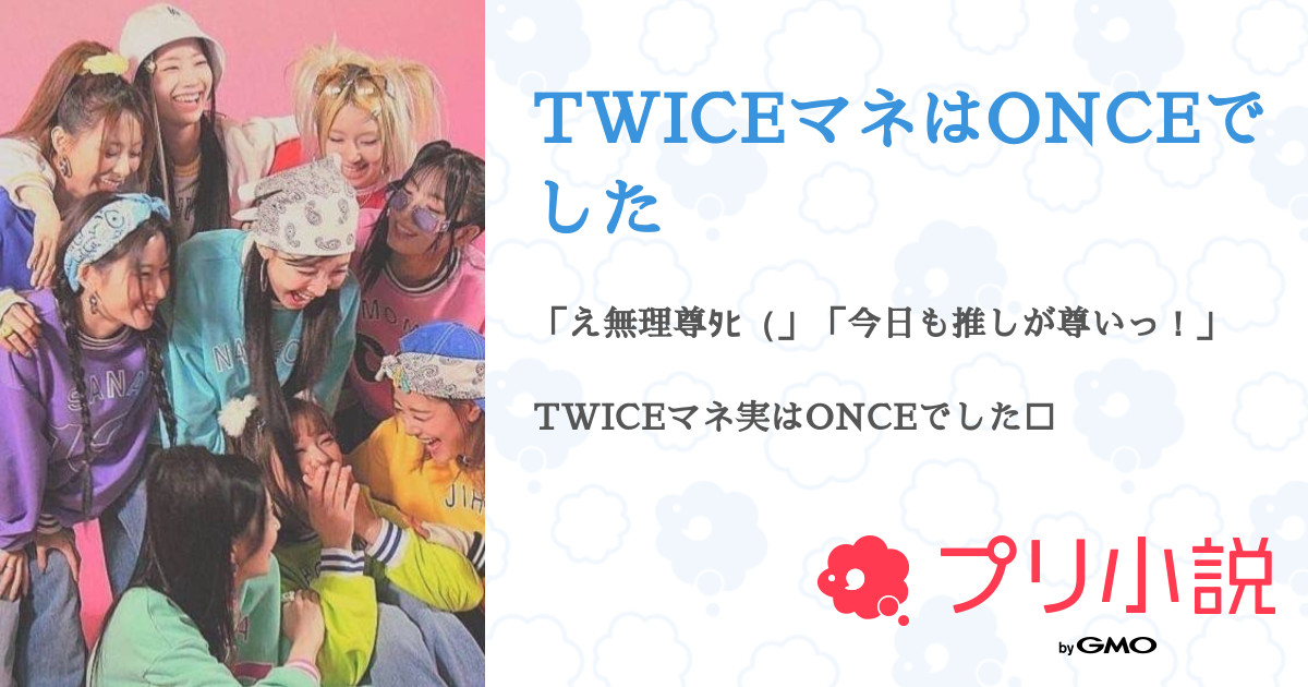 TWICEマネはONCEでした - 全12話 【連載中】（れ @低浮上さんの夢小説） | 無料スマホ夢小説ならプリ小説 byGMO